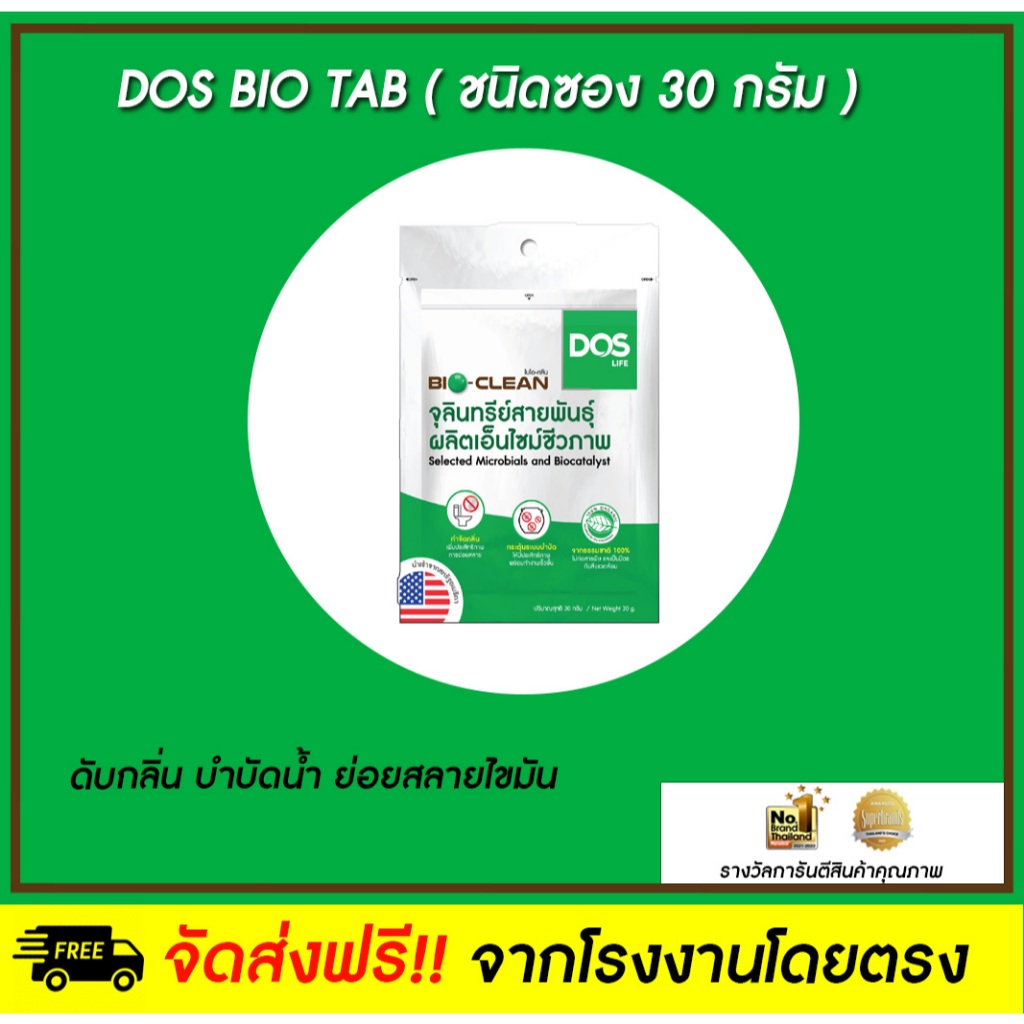 DOS BIO TAB (ชนิดซอง 30 กรัม) | Shopee Thailand
