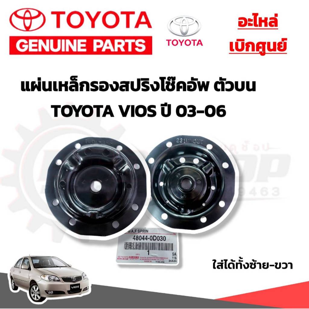 แท้ TOYOTA แผ่นเหล็กรองสปริงโช๊คอัพหน้า TOYOTA VIOS ปี 03-06 อะไหล่แท้ ...