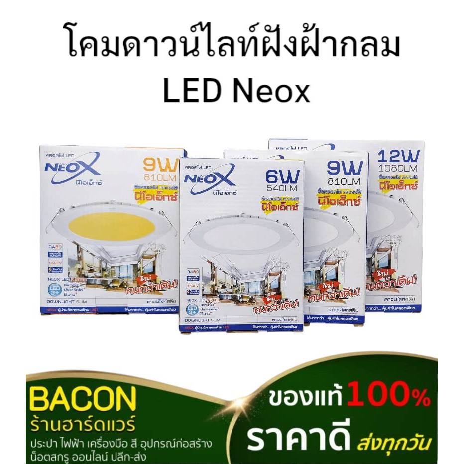 โคมดาวน์ไลท์ฝังฝ้า LED แสงขาว /แสงวอร์มNeo-X(นีโอเอ็กซ์) Down Light Slim สินค้าส่งจากไทย จัดส่ง ...
