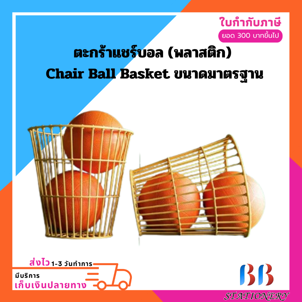 ตะกร้าแชร์บอล (พลาสติก) Chair Ball Basket ขนาดมาตรฐาน | Shopee Thailand