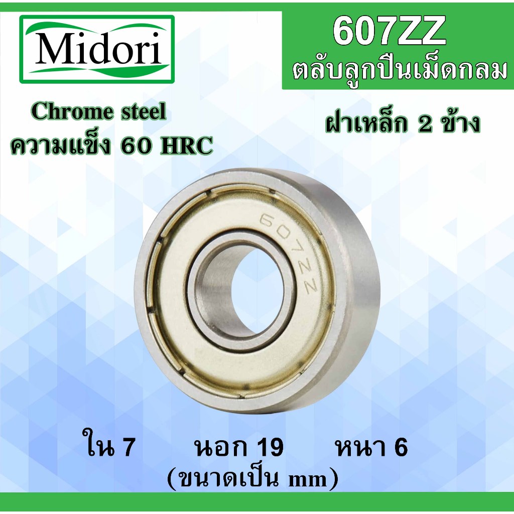 607ZZ ตลับลูกปืนเม็ดกลม ฝาเหล็ก 2 ข้าง ขนาด ใน 7 นอก 19 หนา 6 มม. ...