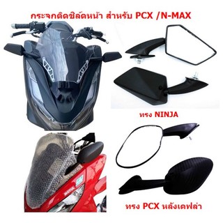 กระจกติดชิล์ดหน้า สำหรับ PCX /N-MAX ทรงPCX ทรงNINJA กระจกติดชิวหน้า ...