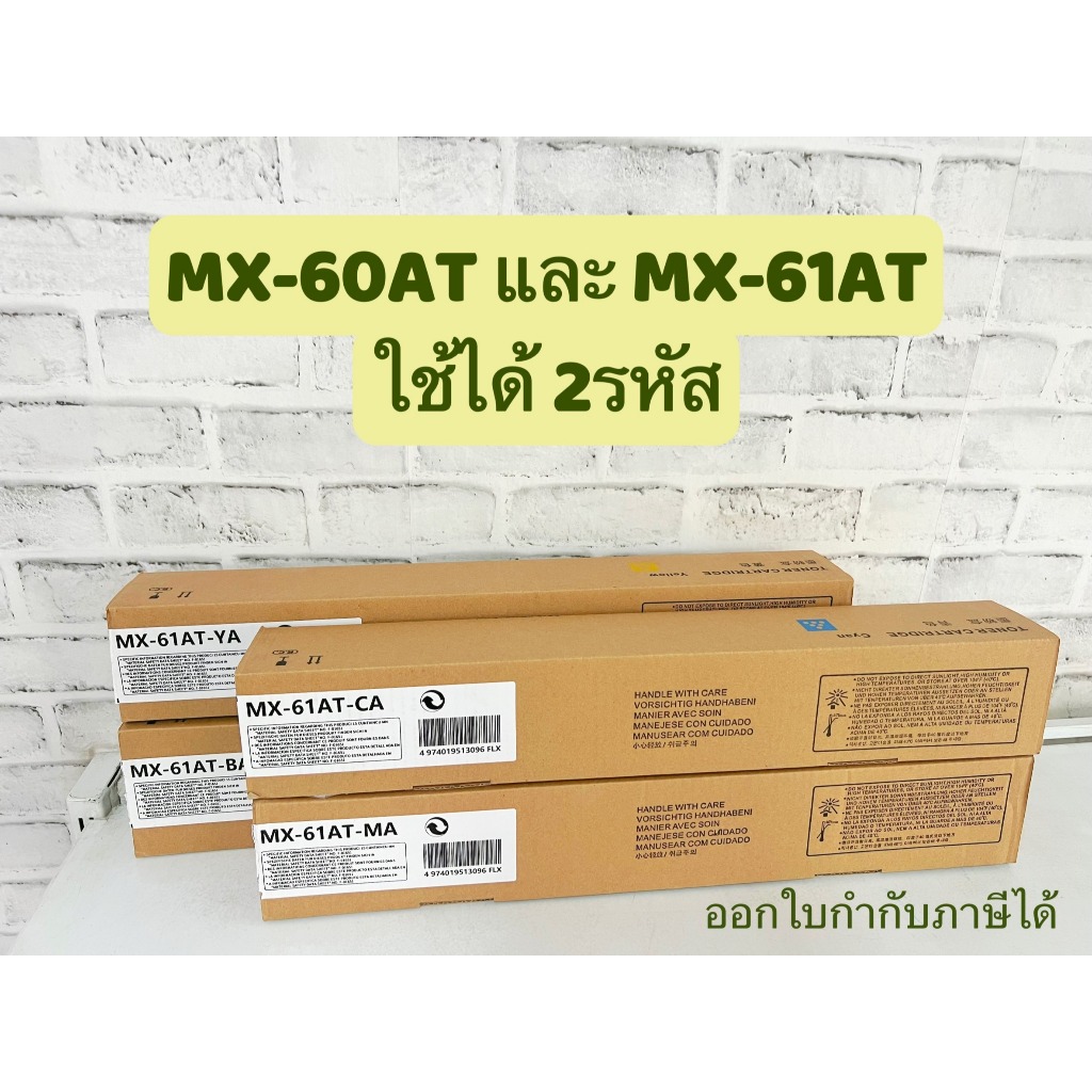 ผงหมึก Toner เครื่องถ่ายเอกสาร Sharp MX-61 AT MX-60 AT ใช้ได้ 2 ระหัส ...