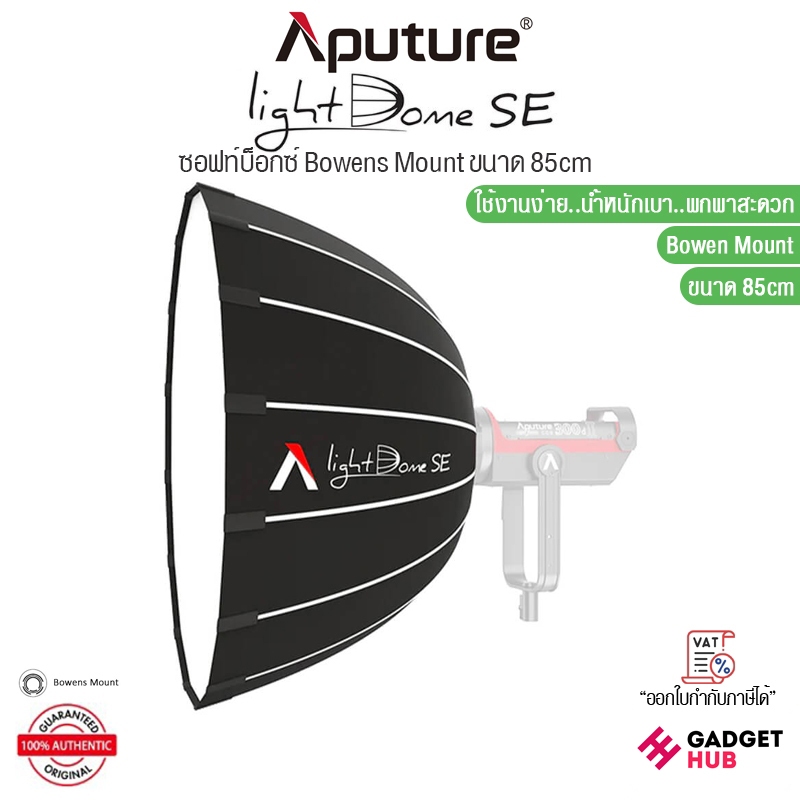Aputure Light Dome SE Softbox ขนาด 85cm (Bowen Mount) ใช้งานง่าย วัสดุ ...