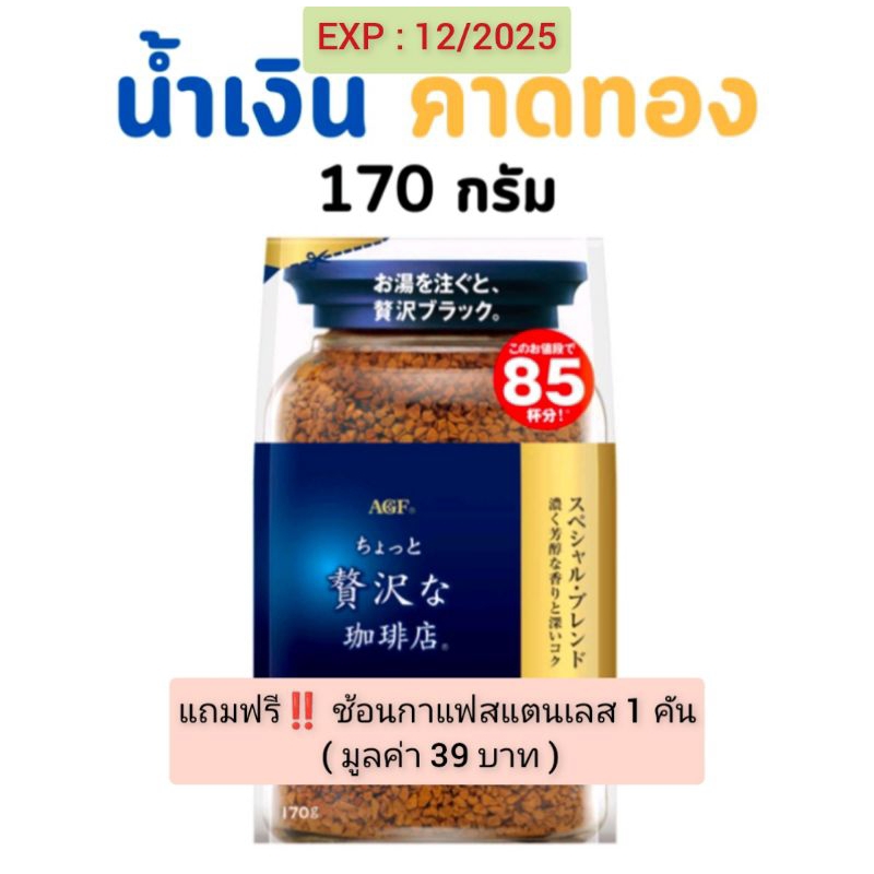 AGF Maxim Coffee กาแฟสำเร็จรูป สินค้านำเข้าจากญี่ปุ่น 170g. กาแฟญี่ปุ่น แบบเติม ถุงสีน้ำเงินทอง ...