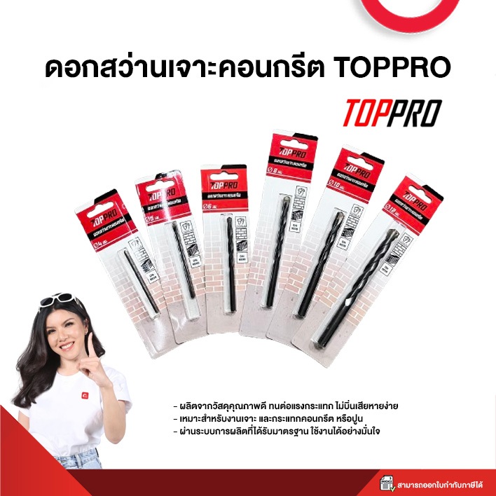 ดอกสว่านเจาะคอนกรีต เหมาะสำหรับงานเจาะ และกระแทกคอนกรีต หรือปูน TOPPRO | Shopee Thailand