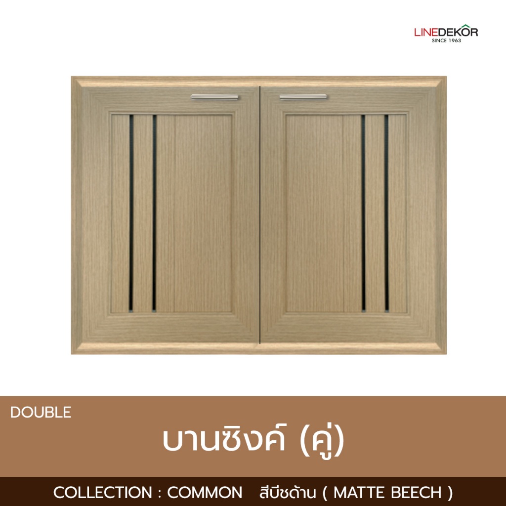 บานซิงค์คู่ LINEDEKOR รุ่น COMMON สีบีช ขนาด 96x68.8x10 พร้อมวงกบมือจับ | Shopee Thailand
