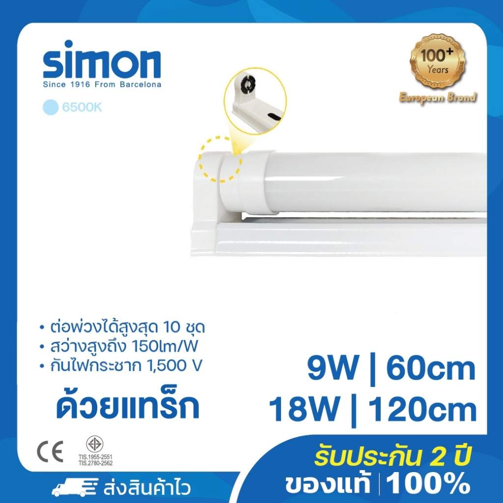 Simon โคมไฟ T8 LED ชุดรางแอลอีดีพร้อมหลอด(ไฟเข้าทางเดียว)9W 18W หลอดไฟ ...