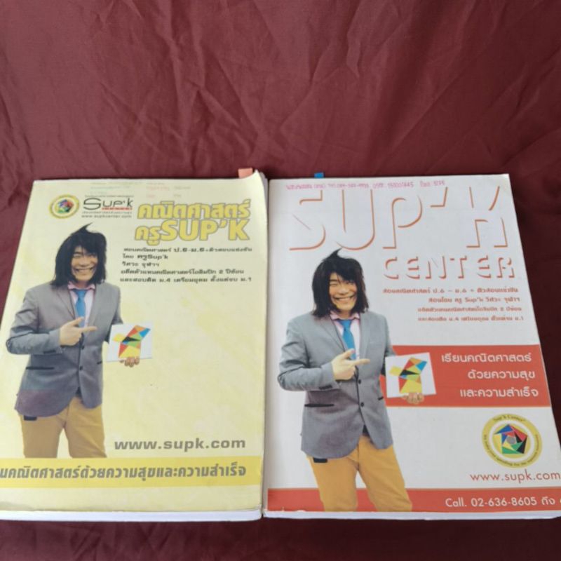 คณิตศาสตร์ ครู SUP K เพื่อสอบเข้ามหาลัย เฟส 3 เล่ม1และ2ขาย2เล่มมีขีด ...
