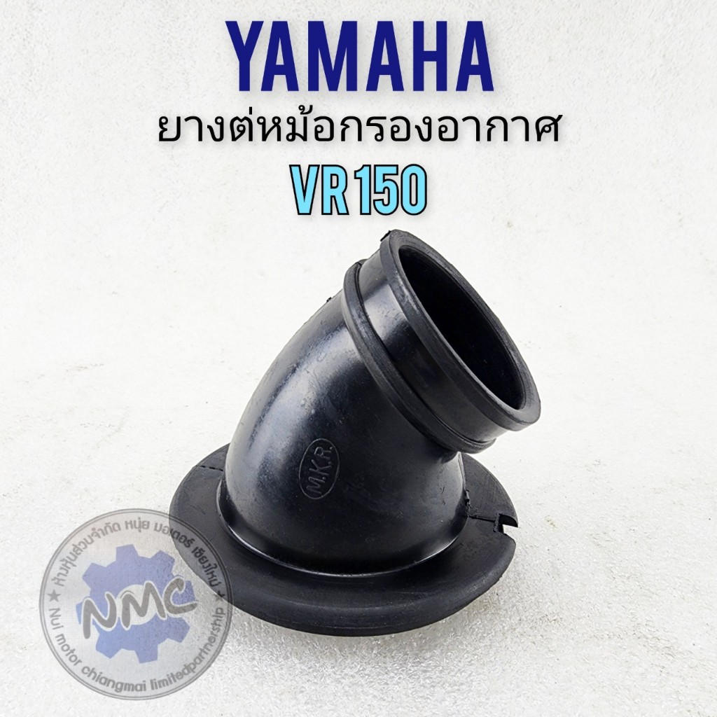 ใหม่ ยางต่อหม้อกรองอากาศ vr150 ยางท่อไอดี คัสตอม vr150 ยางหม้อกรองอากาศ ...