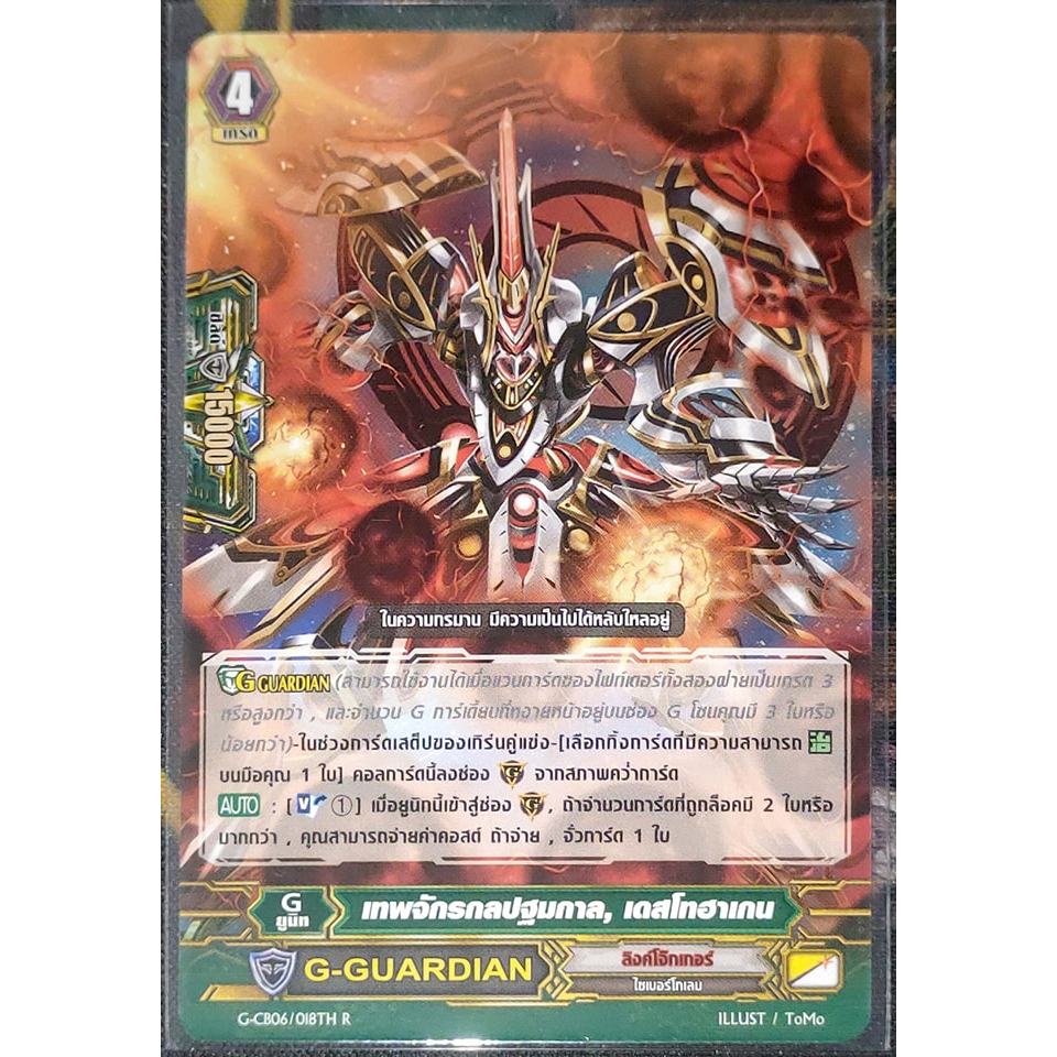 การ์ด แวนการ์ด เทพจักรกลปฐมกาล, เดสโทฮาเกน (การ์ดไม่ฟรอย) G ยูนิท G-GUARDIAN G-CB06/018TH R ...