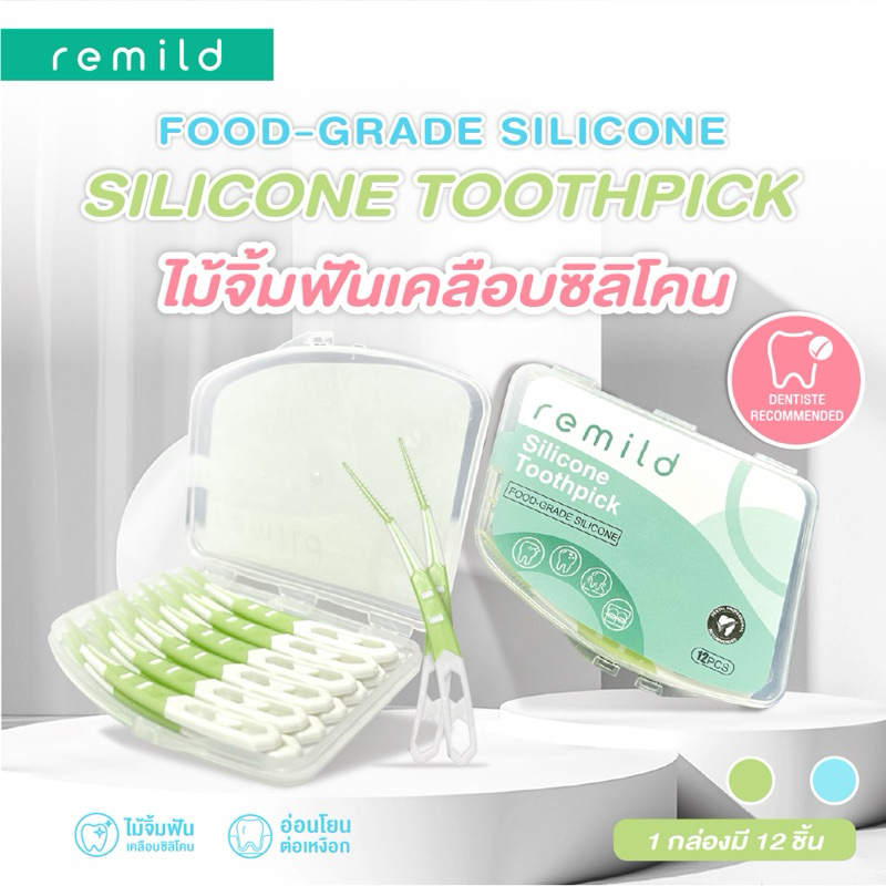Remild silicone toothpick ไม้จิ้มฟันเคลือบซิลิโคน 12 ชิ้น พร้อมกล่อง ...
