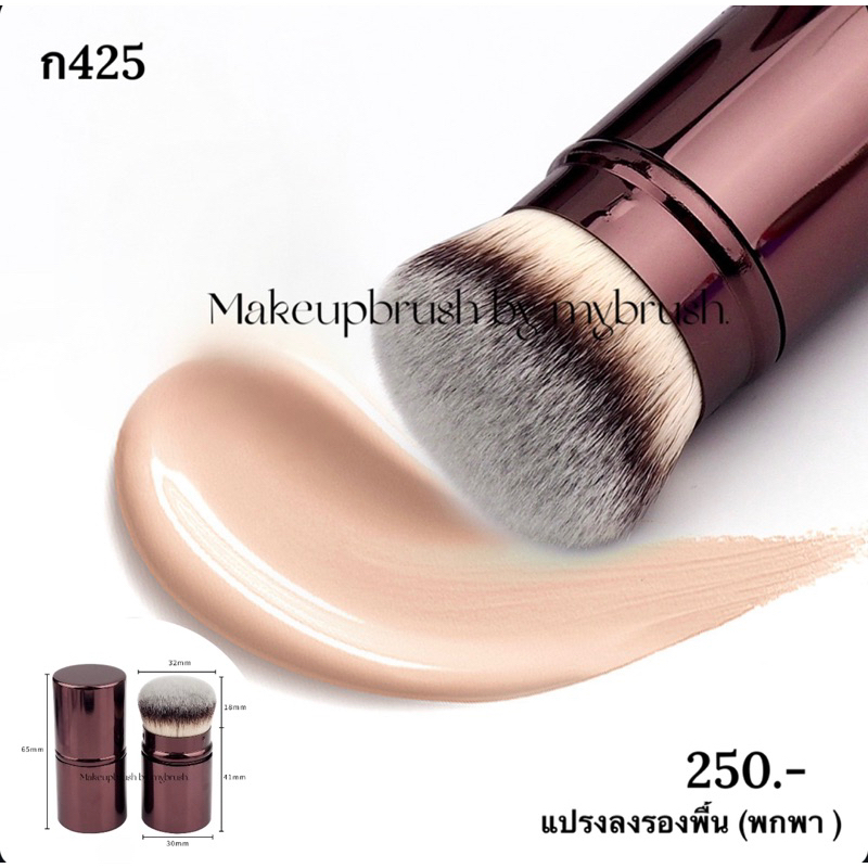 ร้านไทยแท้ รุ่น ก452 Makeupbrush by mybrush แปรงแต่งหน้า แปรงลงรองพื้น ...
