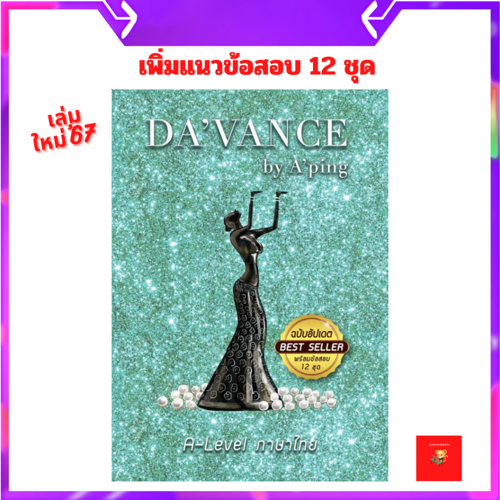 แนวข้อสอบ A-level ภาษาไทย (อัพเดท ล่าสุด '67) | Da’vance | Shopee Thailand