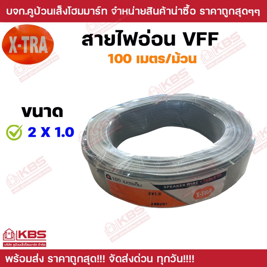 สายไฟอ่อน VFF ขนาด 2X1.0 SQ.MM. ยี่ห้อ X-TRA 100 เมตรเต็ม สายไฟ สายไฟอ่อน พร้อมส่ง ราคาถูกสุด ...