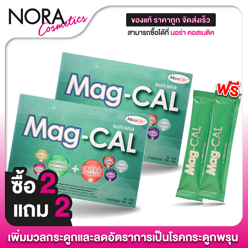 [2 กล่อง] MaxxLife Mag-Cal แม็กซ์ไลฟ์ แมก-แคล แมกนีเซียม แคลเซียม ...