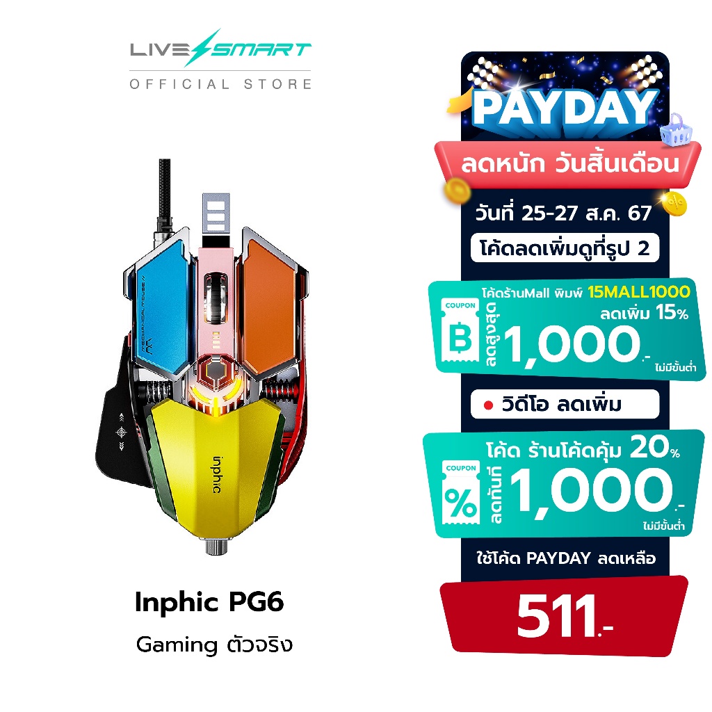 ตัวจริง ️ เมาส์มีสาย Inphic PG6 เมาส์เกมมิ่ง | Shopee Thailand