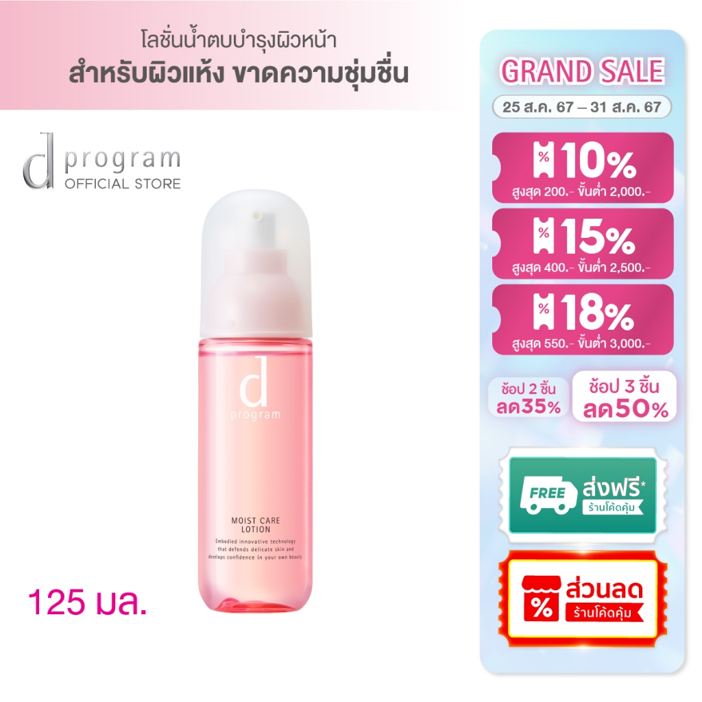 d program Moist Care Lotion MB 125mLโลชั่นฟื้นบำรุงผิวแห้งกร้านมอบและกักเก็บความชุ่มชื่นเพื่อผิว ...