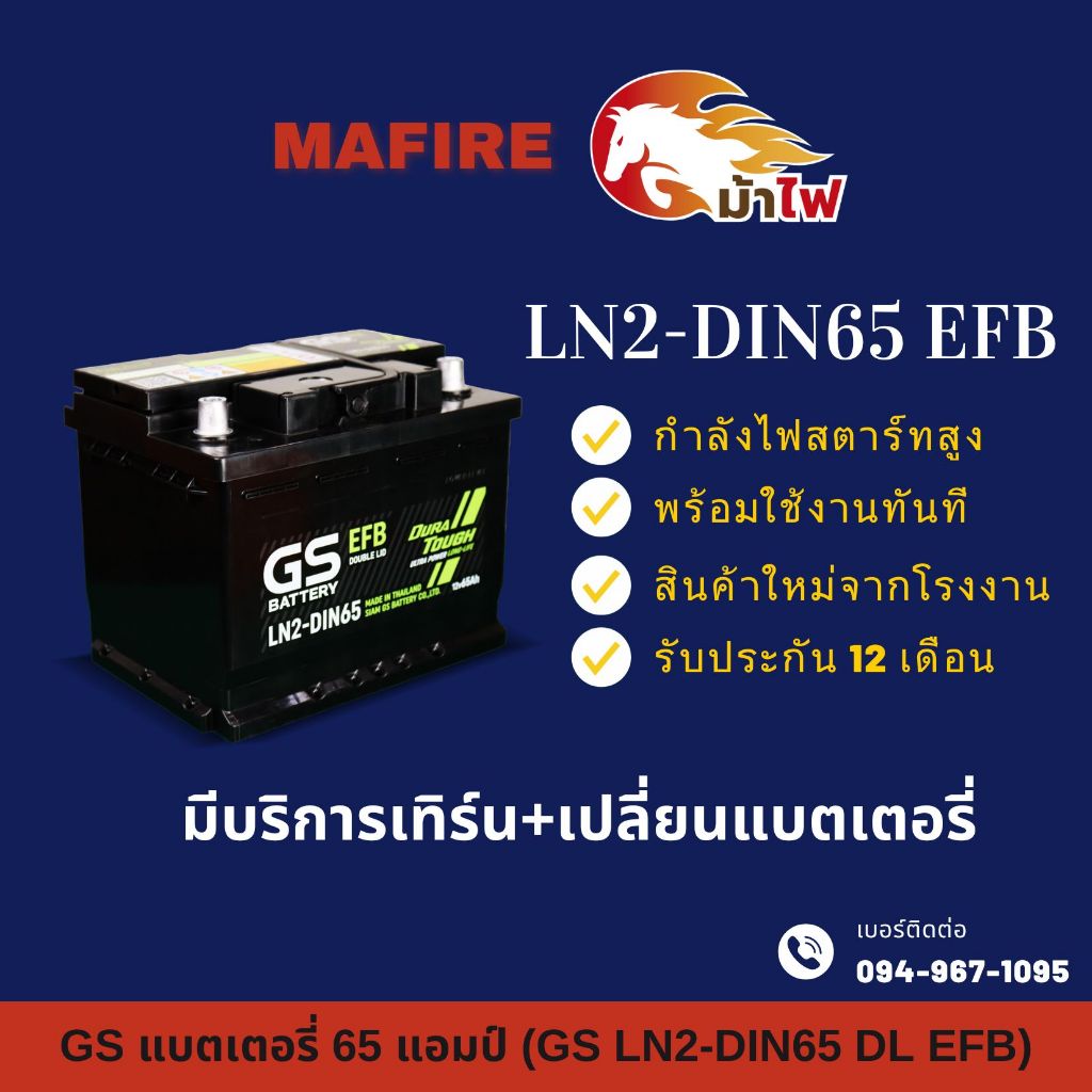GS EFB LN2-MF DIN65 แบตรถยนต์ แบตขั้วจม 65 แอมป์ รองรับระบบ ISS ไฟแรง ใหม่จากโรงงาน มีรับประกัน ...