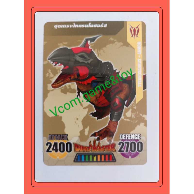 การ์ดไดโนมาสเตอร์แยกใบ Card Dino Master Tyranosaurus+ Armor ชุดเกราะไท ...