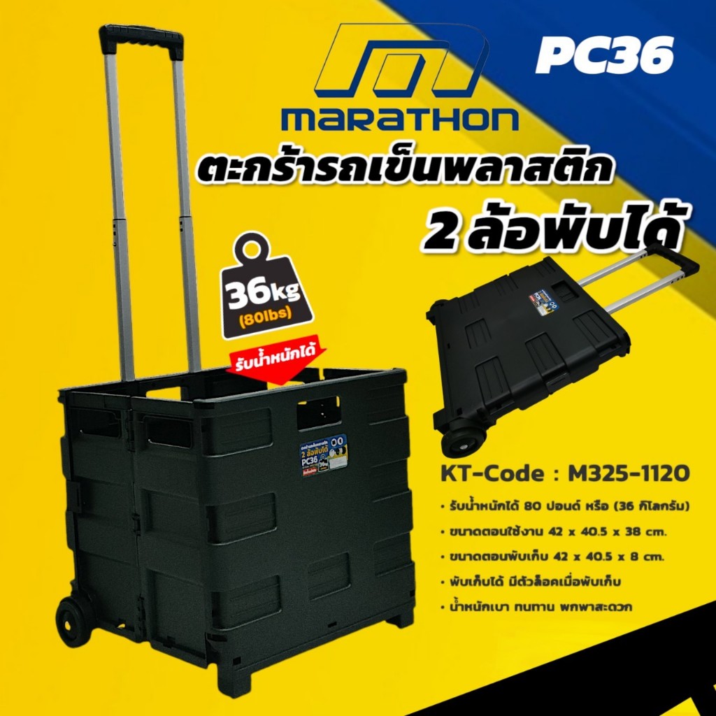 MARATHON ตะกร้ารถเข็นพลาสติก 2 ล้อพับได้ รุ่น PC36 (01-2274) | Shopee Thailand