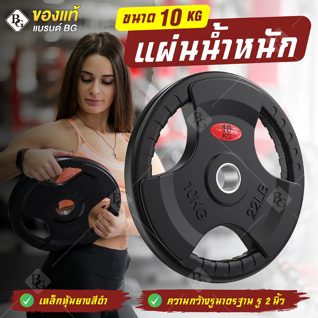 BG Dumbbell Weight Plate รุ่น Q302 แผ่นน้ำหนัก 10kg. ดัมเบล บาร์เบล แผ่นดัมเบล มีรูให้จับ ...
