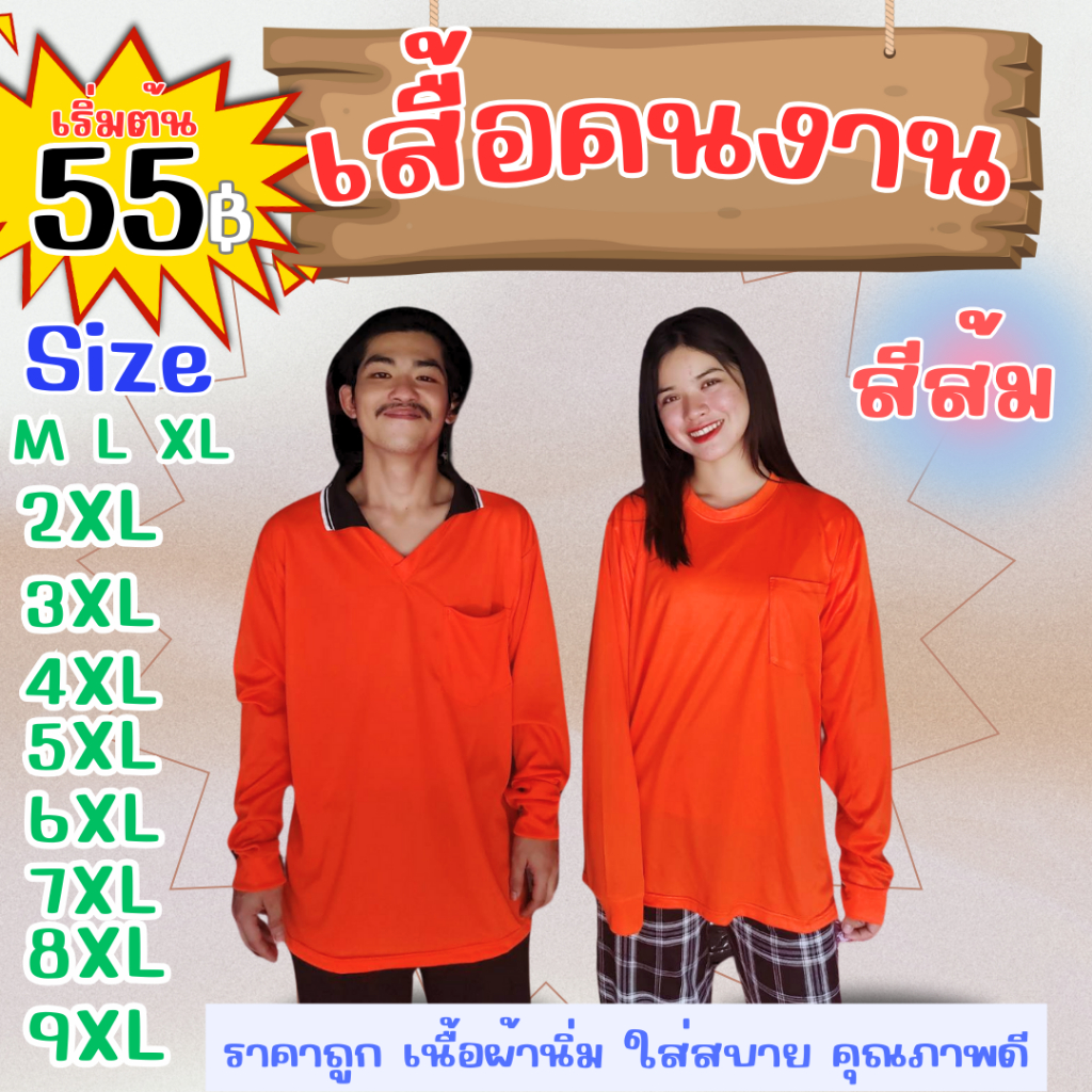เสื้อคนงาน " สีส้ม " ไซส์ M-9XL อก 40-60 นิ้ว ราคาถูก ไซส์ใหญ่ ตัวใหญ่ ไซส์เล็ก ตัวเล็ก | Shopee ...