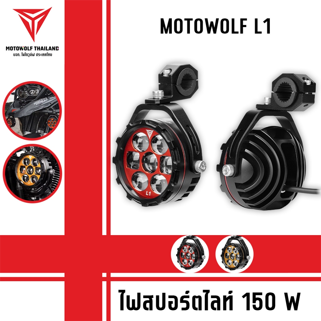 MOTOWOLF L1 Box Set Spotlight ไฟสปอร์ตไลท์ 150W | Shopee Thailand