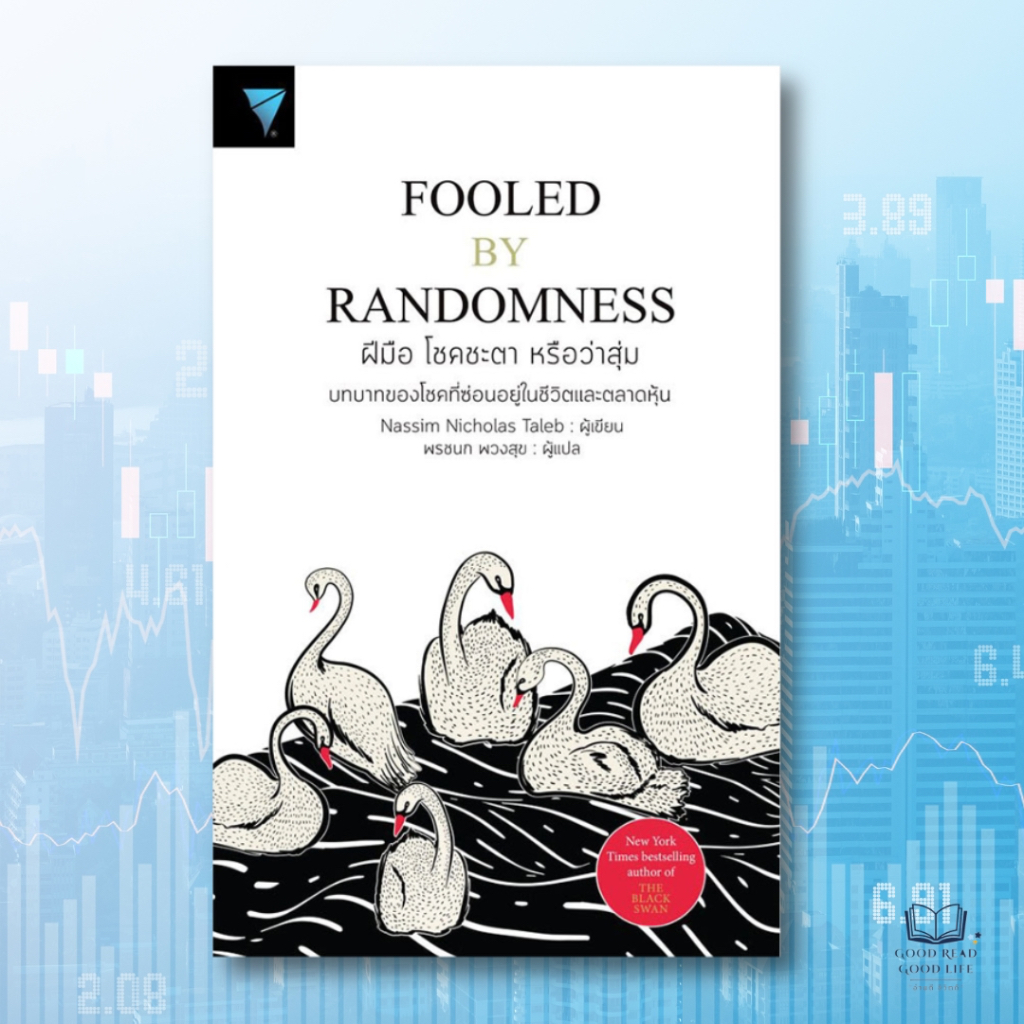 ฝีมือ โชคชะตา หรือว่าสุ่ม : FOOLED BY RANDOMNESS / Nassim Nicholas ...