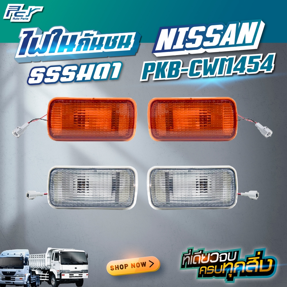 ไฟในกันชน NISSAN PKB-CWM454 ราคาต่อ1ข้าง | Shopee Thailand