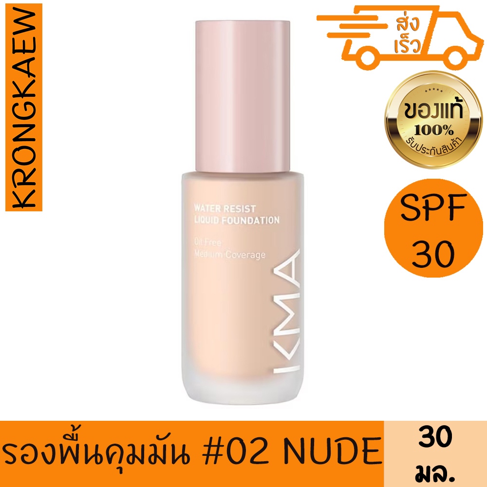 เคเอ็มเอ วอเตอร์ รีซิสต์ ลิควิด ฟาวเดชั่น 30 มล. 02 นู้ด KMA WATER ...