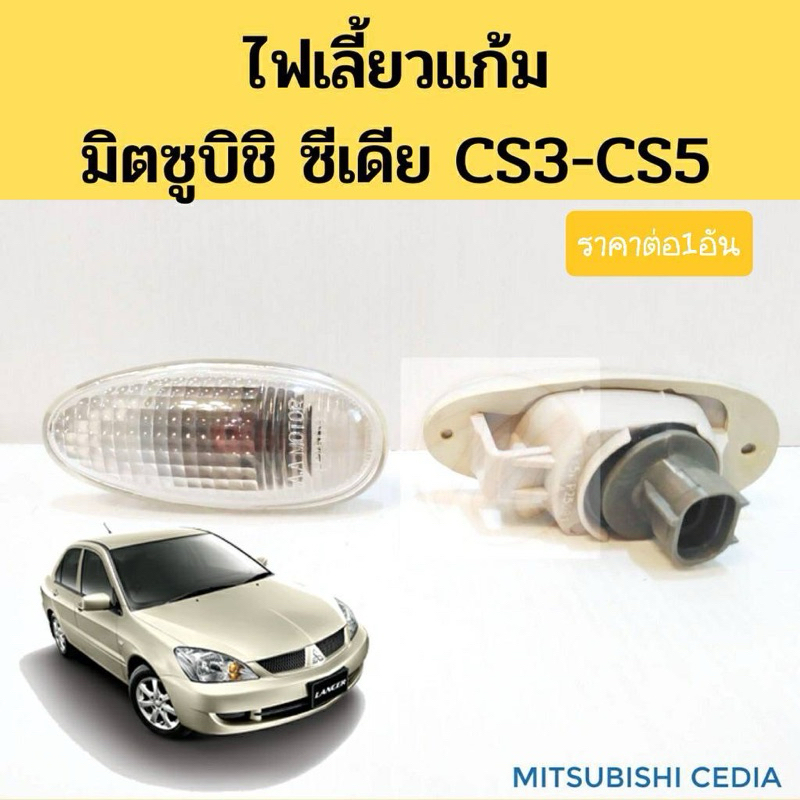 ไฟเลี้ยวข้าง มิตซูบิชิ แลนเซอร์ ซีเดีย Mitsubishi Lancer Cedia CS3 CS5 ...