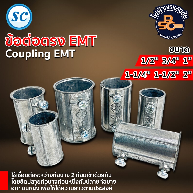 SC - ข้อต่อตรง EMT (E.M.T Coupling) ขนาด 1-1/4" 1-1/2" 2" ราคา/1ตัว | Shopee Thailand