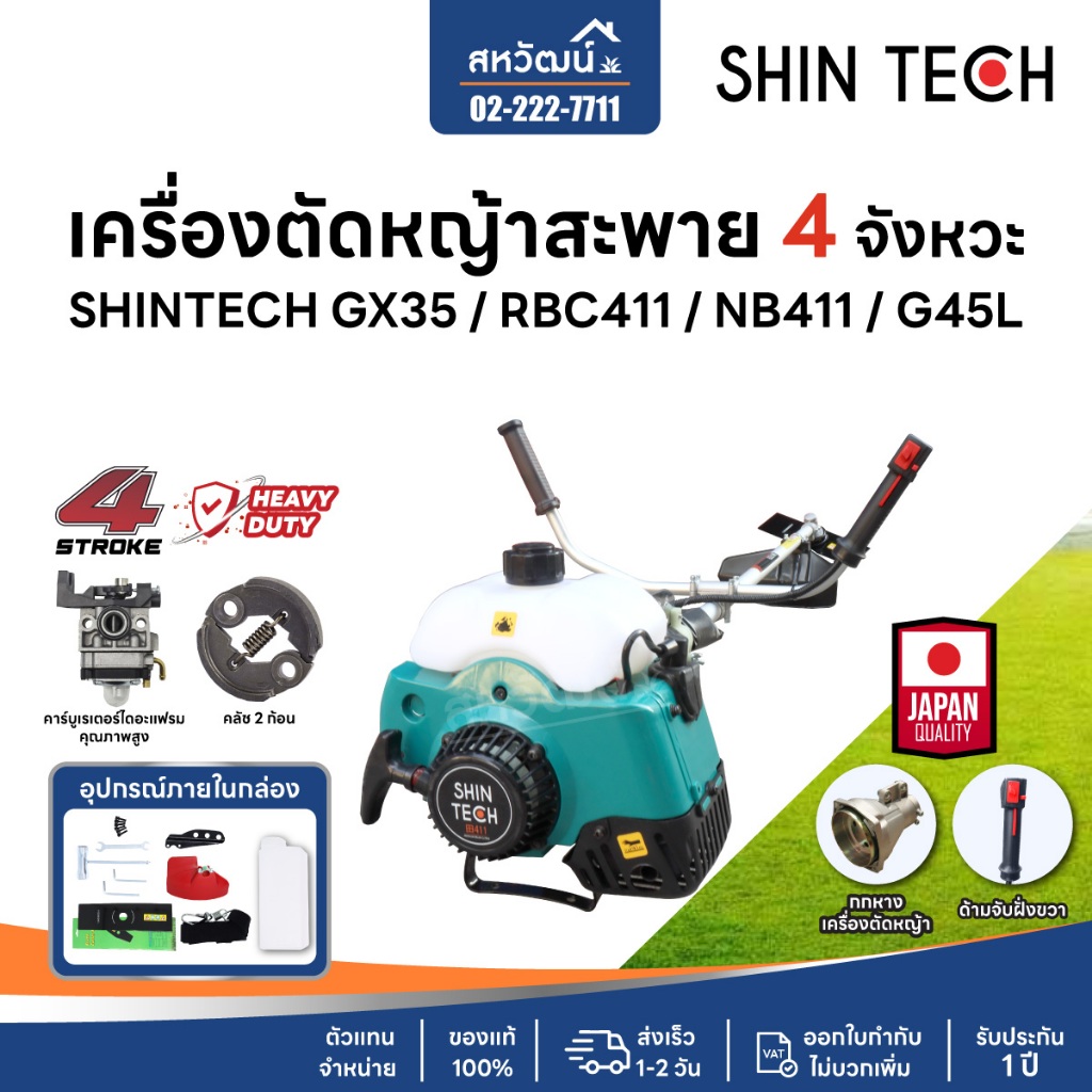 เครื่องตัดหญ้า 2 จังหวะ Heavy Duty - Shintech Japan ประกัน 1 ปี ...
