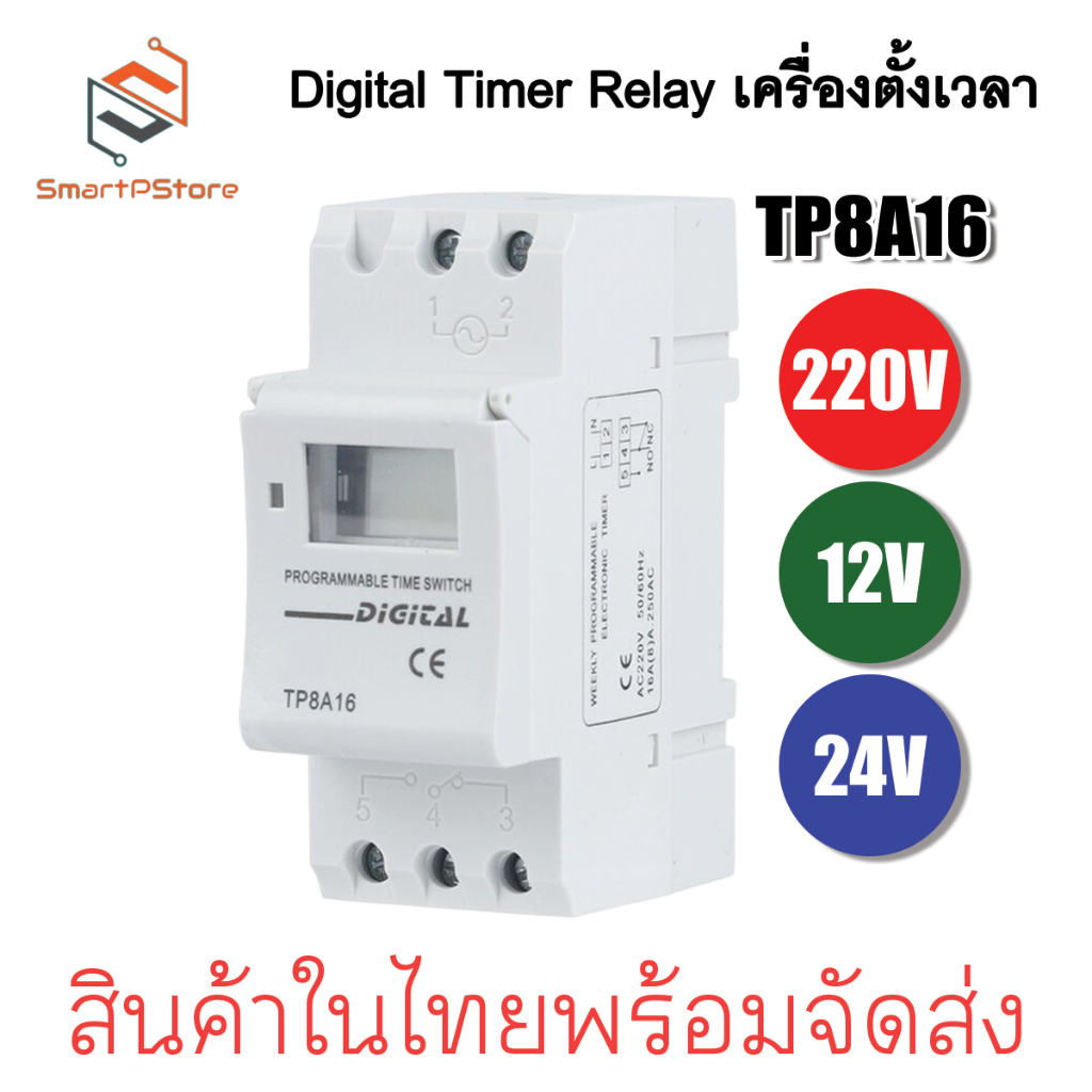 เครื่องตั้งเวลา Digital Timer Relay Din Rail รุ่น TP8A16 220V AC/DC 12V 24V กระแส 16A | Shopee ...