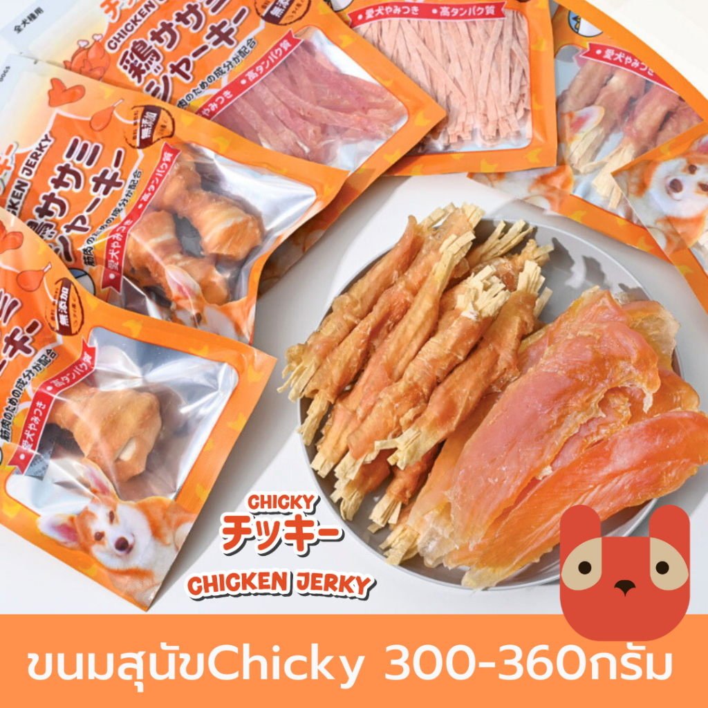 Chicky 300-360 กรัม ขนมสุนัข ขนมหมา อาหารสุนัข โปรตีนสูง สันในไก่อบแห้ง มีมากกว่า 10 แบบ dog ...