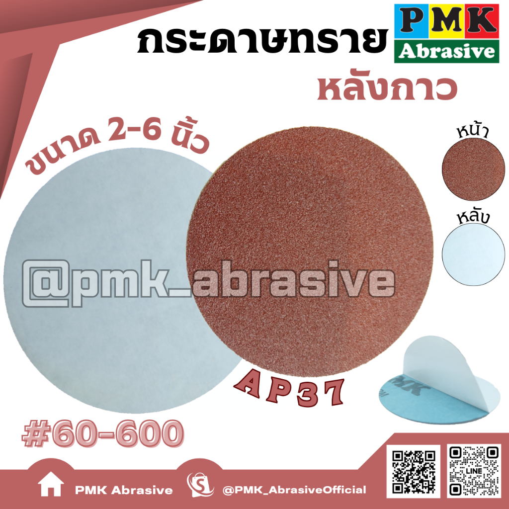 กระดาษทรายหลังกาว AP37 2-6นิ้ว [ AP37 PSA Backing Abrasive 50-150mm ...