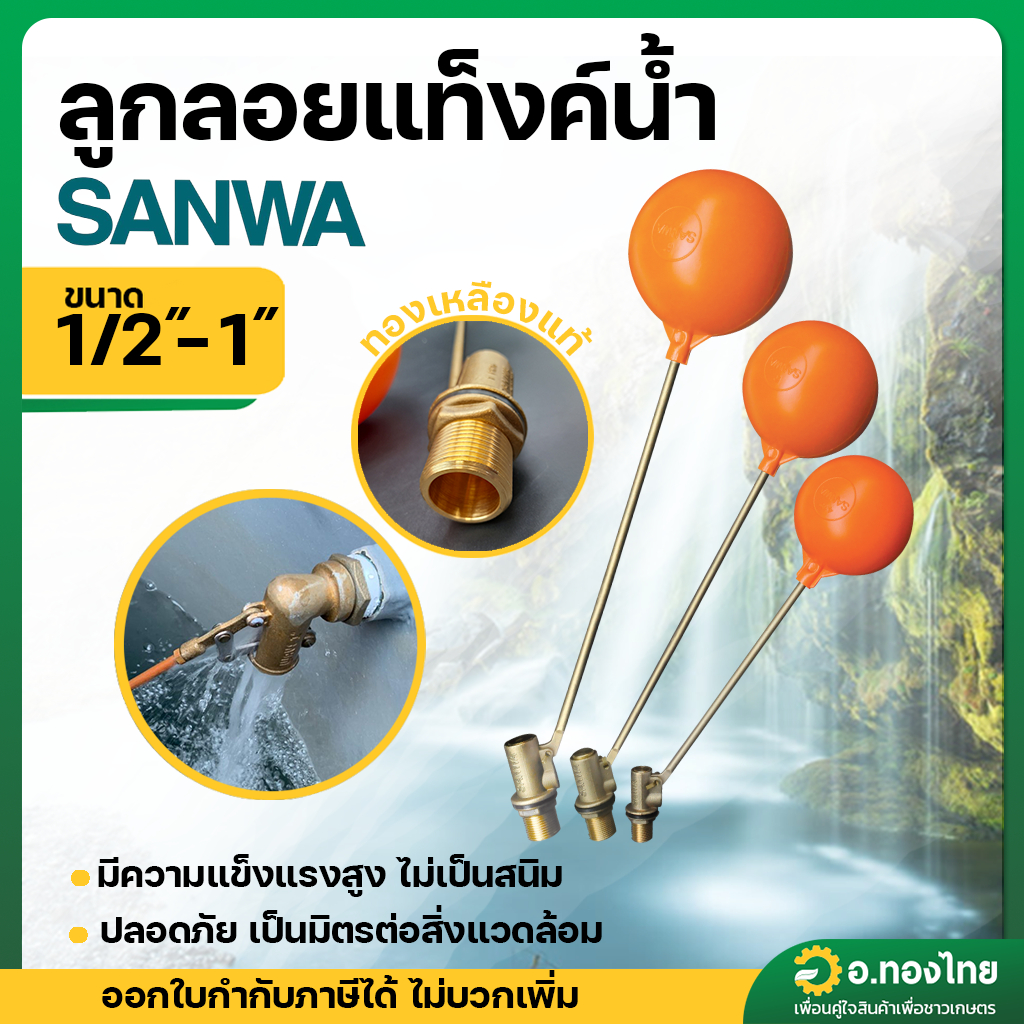 ลูกลอยแท็งค์น้ำ (Sanwa) ขนาด 1/2"(4หุน) 3/4"(6หุน) 1"(1นิ้ว) | Shopee Thailand