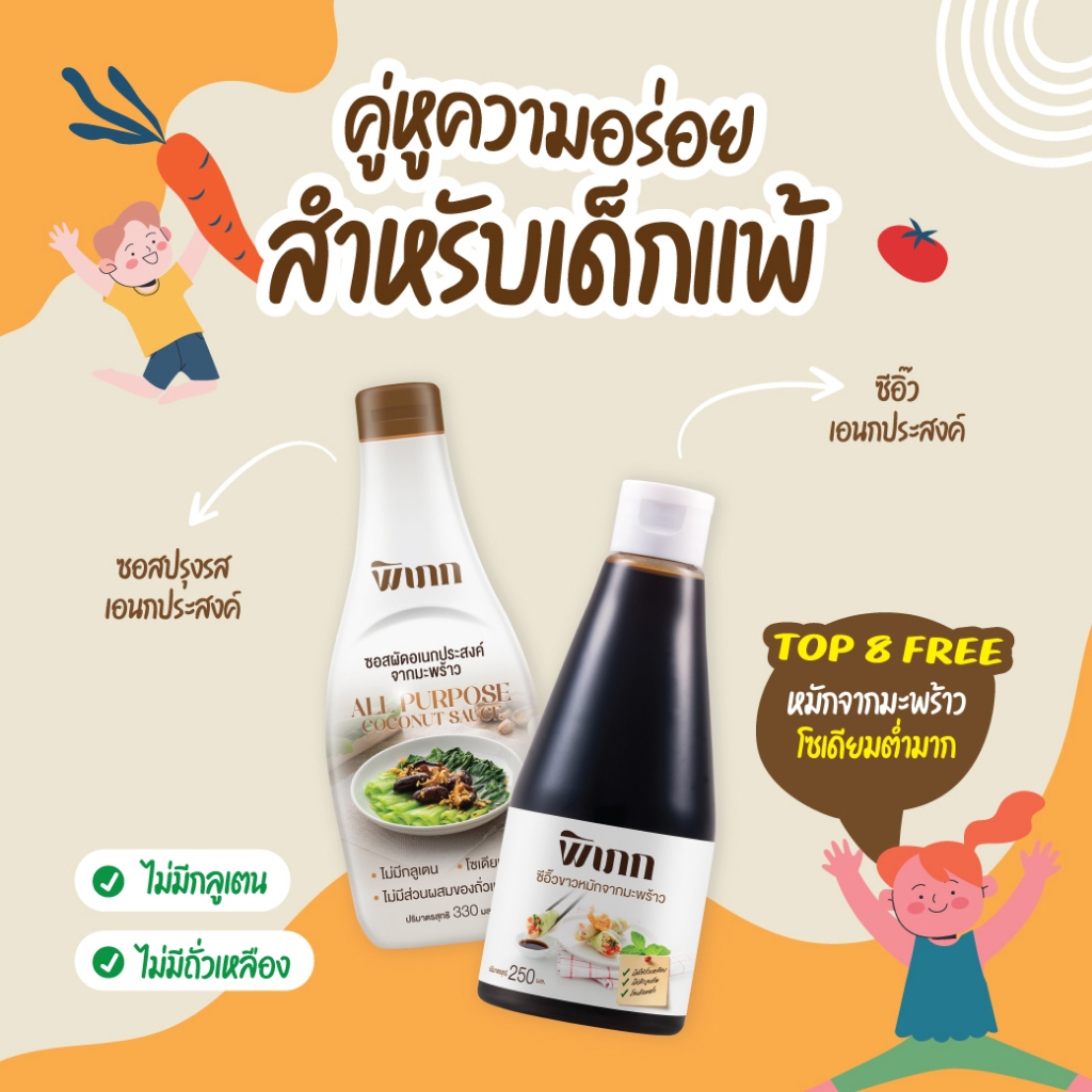 พิเภก(Pipek) ซอสปรุงรสคู่ซีอิ๊วขาวจากมะพร้าว สำหรับเด็กแพ้ ผู้ที่แพ้Top ...
