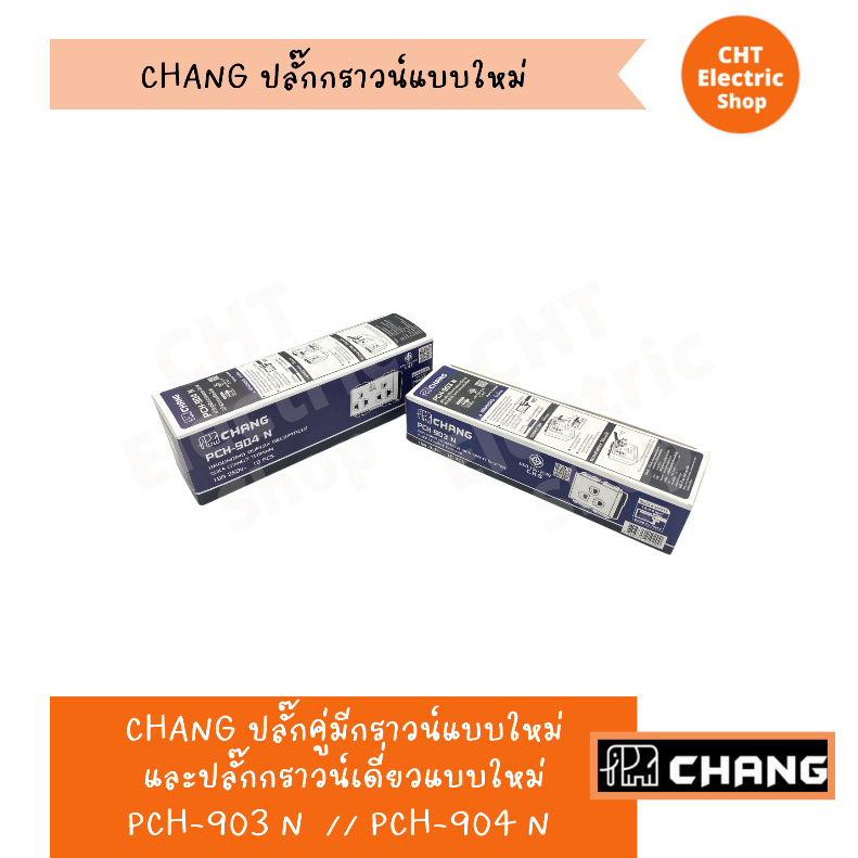 ปลั๊กคู่มีกราวน์แบบใหม่ PCH-904N และ ปลั๊กกราวน์เดี่ยวมีกราวน์แบบใหม่ มีม่านนิรภัย PCH-903N ...