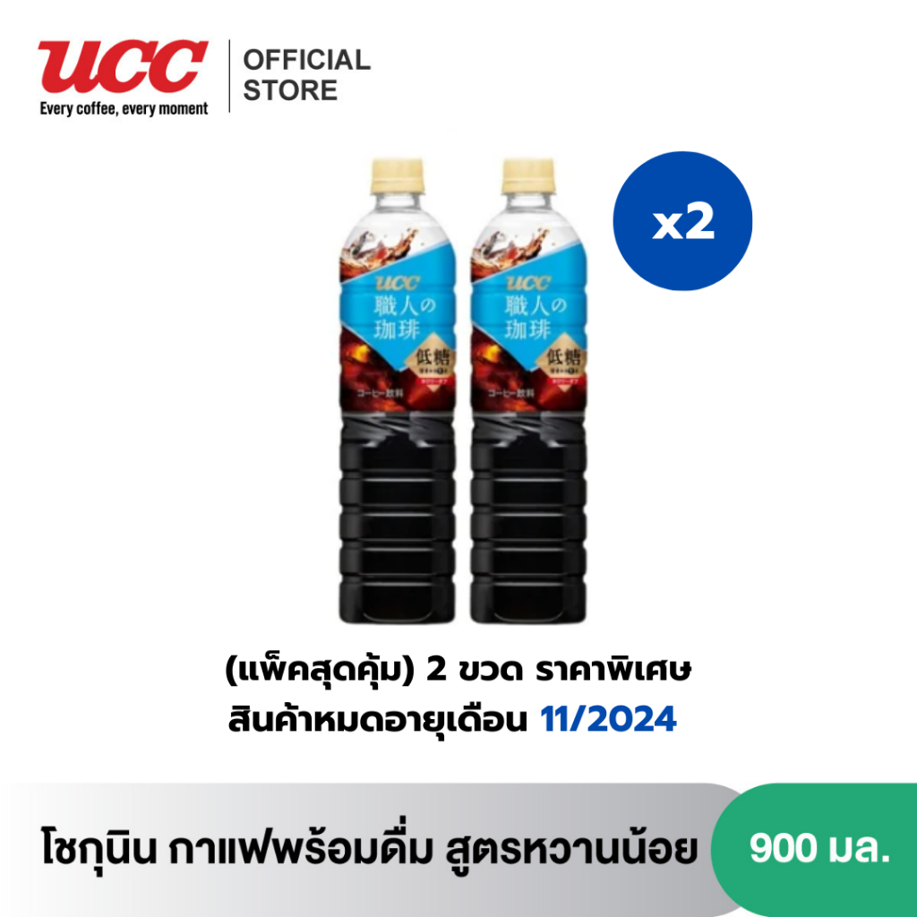 (แพ็คสุดคุ้ม2ขวด) UCC Shokunin Low Sugar Coffee 900ml. กาแฟพร้อมดื่ม สูตรหวานน้อย 900 มล. ...