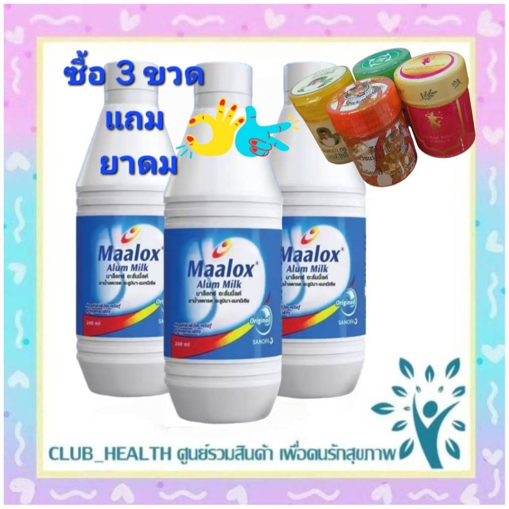 ! ซื้อ 3 ขวด แถม ยาดม 1 กระปุก Maalox Alum Milk มาล็อกซ์ อะลั่มมิ้ลค์ ...