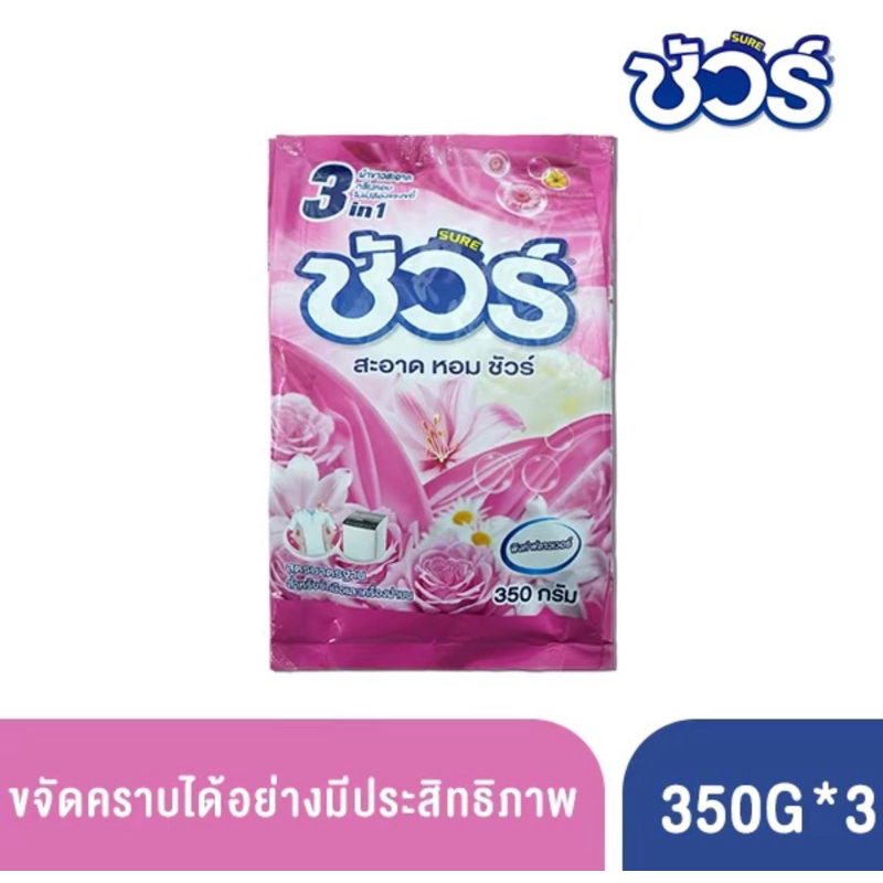 ผงซักฟอก SURE 350g (1ถุง) ผงซักผ้าทำความสะอาด ผ้าหอม ผ้าสะอาด กลิ่นหอม ...