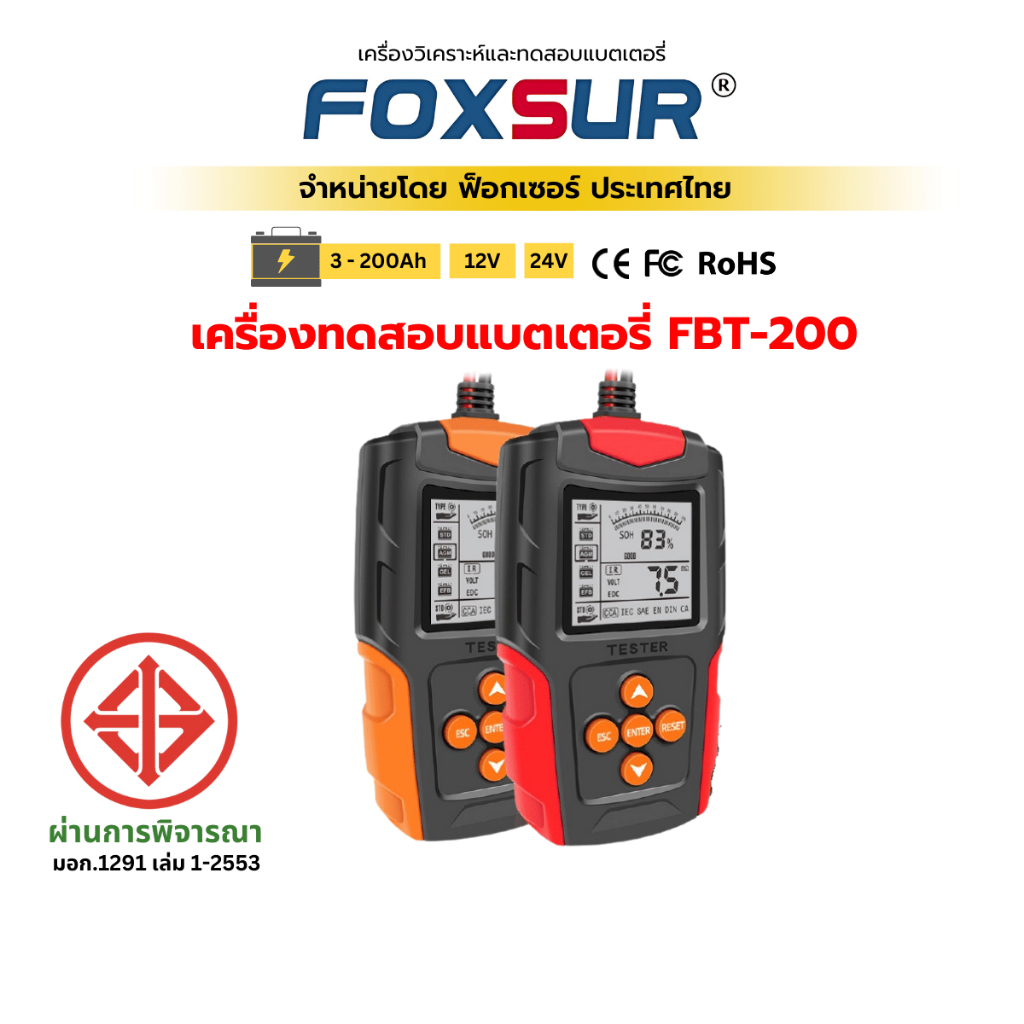 (เครื่องทดสอบแบต) FOXSUR FBT-200 วิเคราะห์ ทดสอบ วัดค่า CA CCA IE SOH ...