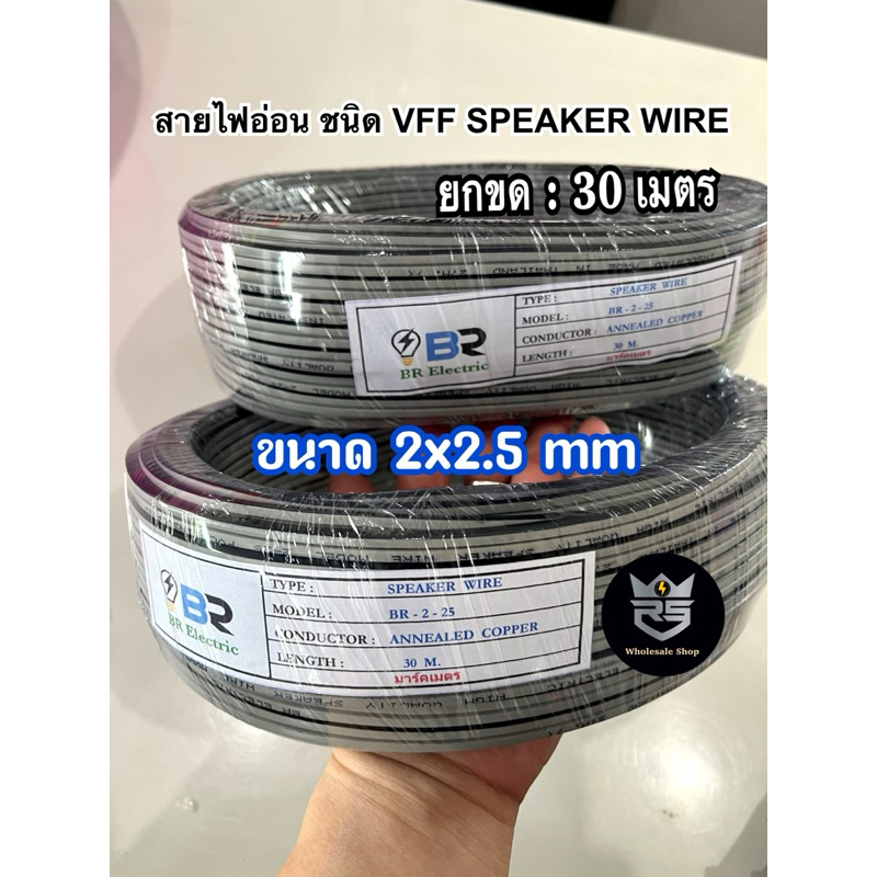 สายไฟอ่อน ชนิด VFF SPEAKER ขนาด 2x2.5 mm ยาว 30 เมตร ราคาถูก ราคาส่ง คุณภาพพอใช้ | Shopee Thailand