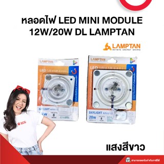 หลอดไฟ LED MINI MODULE 12W/20W DL LAMPTAN | Shopee Thailand