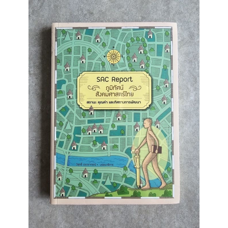 มือ1 ค้างสต๊อก : SAC REPORT ภูมิทัศน์สังคมศาสตร์ไทย | Shopee Thailand