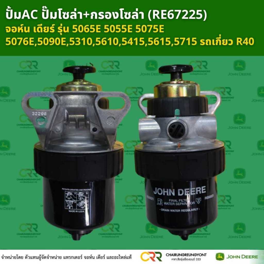 ปั้มAC +กรองโซล่า (RE67225) จอห์นเดียร์ รุ่น 5065E 5055E 5075E 5076E ...