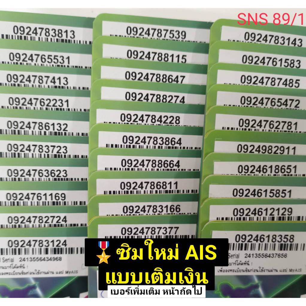 SNS 89 X8 sim ais เบอร์สวย เบอร์จำง่าย ซิมเบอร์สวย เบอร์สวยเอไอเอสซิมมงคล เบอร์เลขมงคล ซิมเอไอ ...