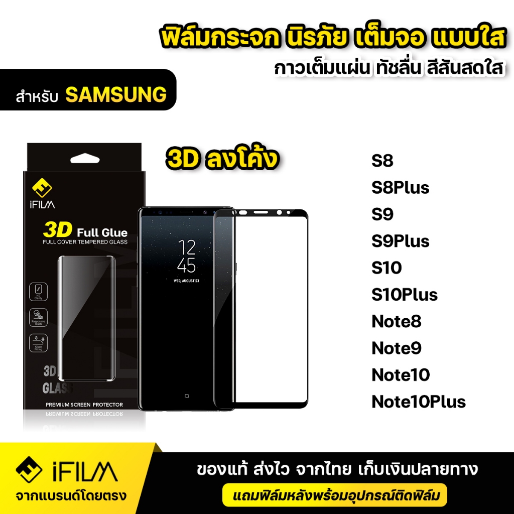iFILM ฟิล์มกระจก นิรภัย กาวเต็ม 3D ขอบโค้ง For Samsung S8 S8Plus S9 S9Plus S10 S10Plus Note8 ...